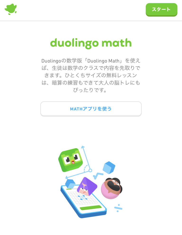 [進化したDuolingo]言語以外にも数学などが学べるようになったので試してみた | ひまわり学習ラボ